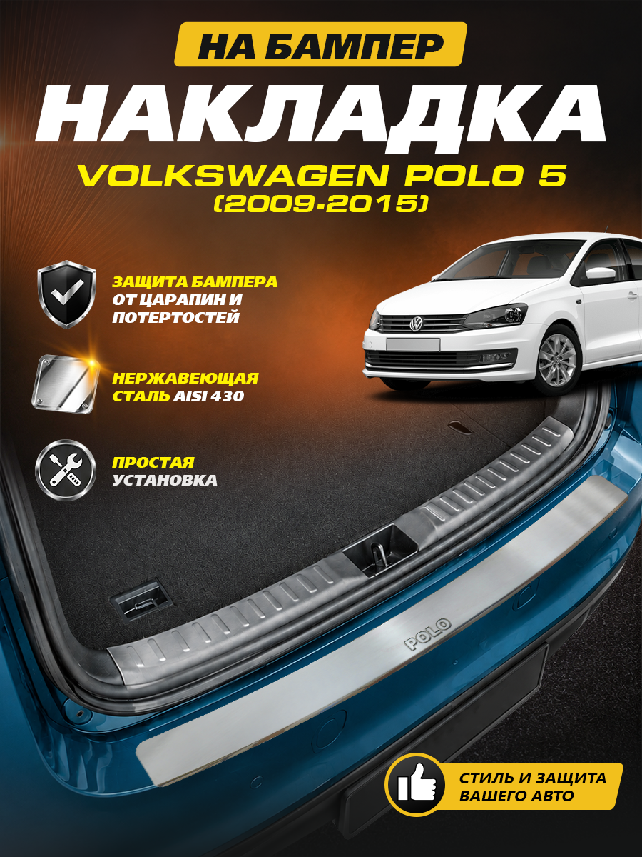 Защитная накладка на задний бампер Фольксваген Поло 5 / Volkswagen Polo 5 (2009-2015)