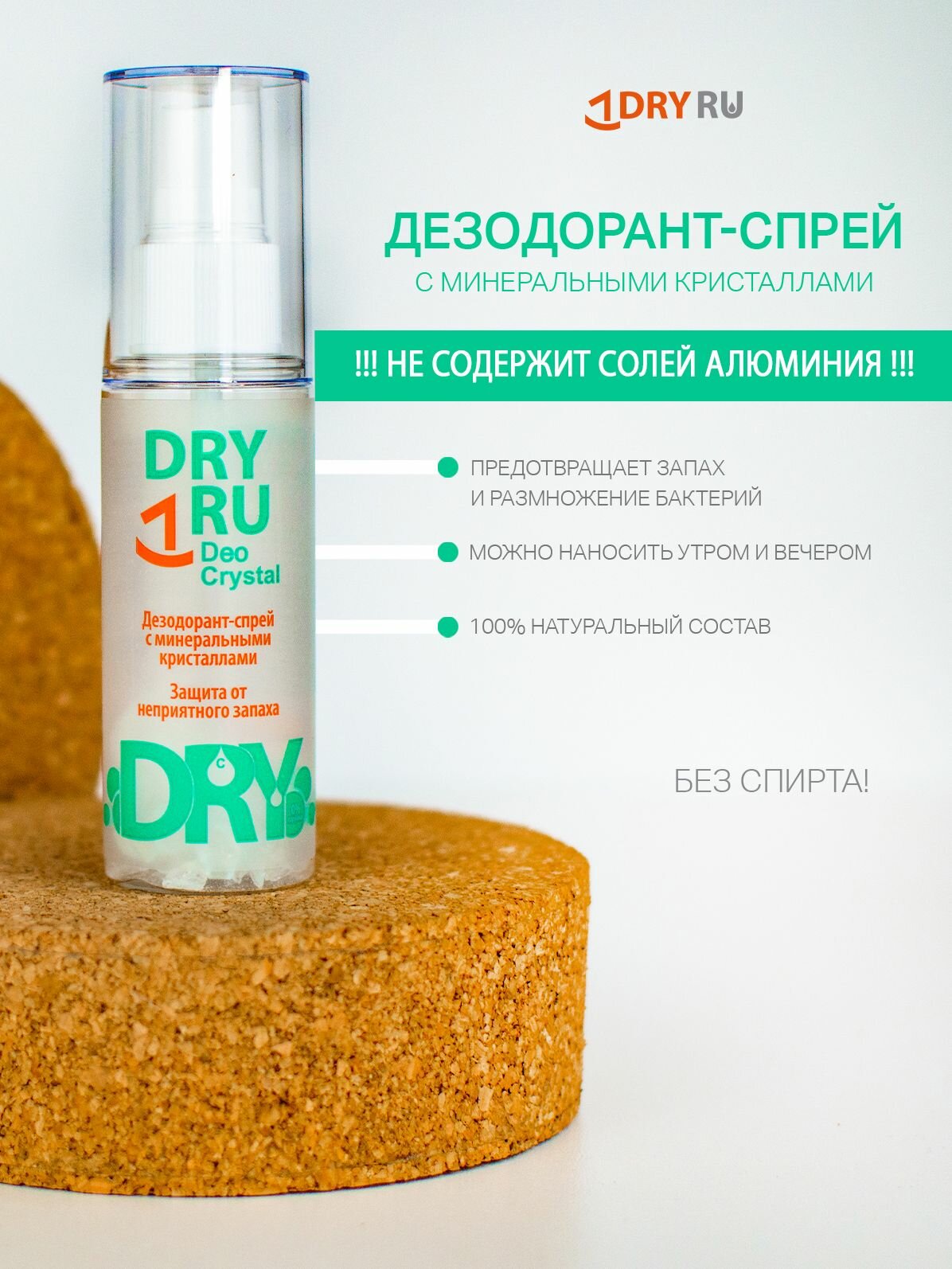 DRY RU Deo Crystal Дезодорант-спрей с кристаллами драйру