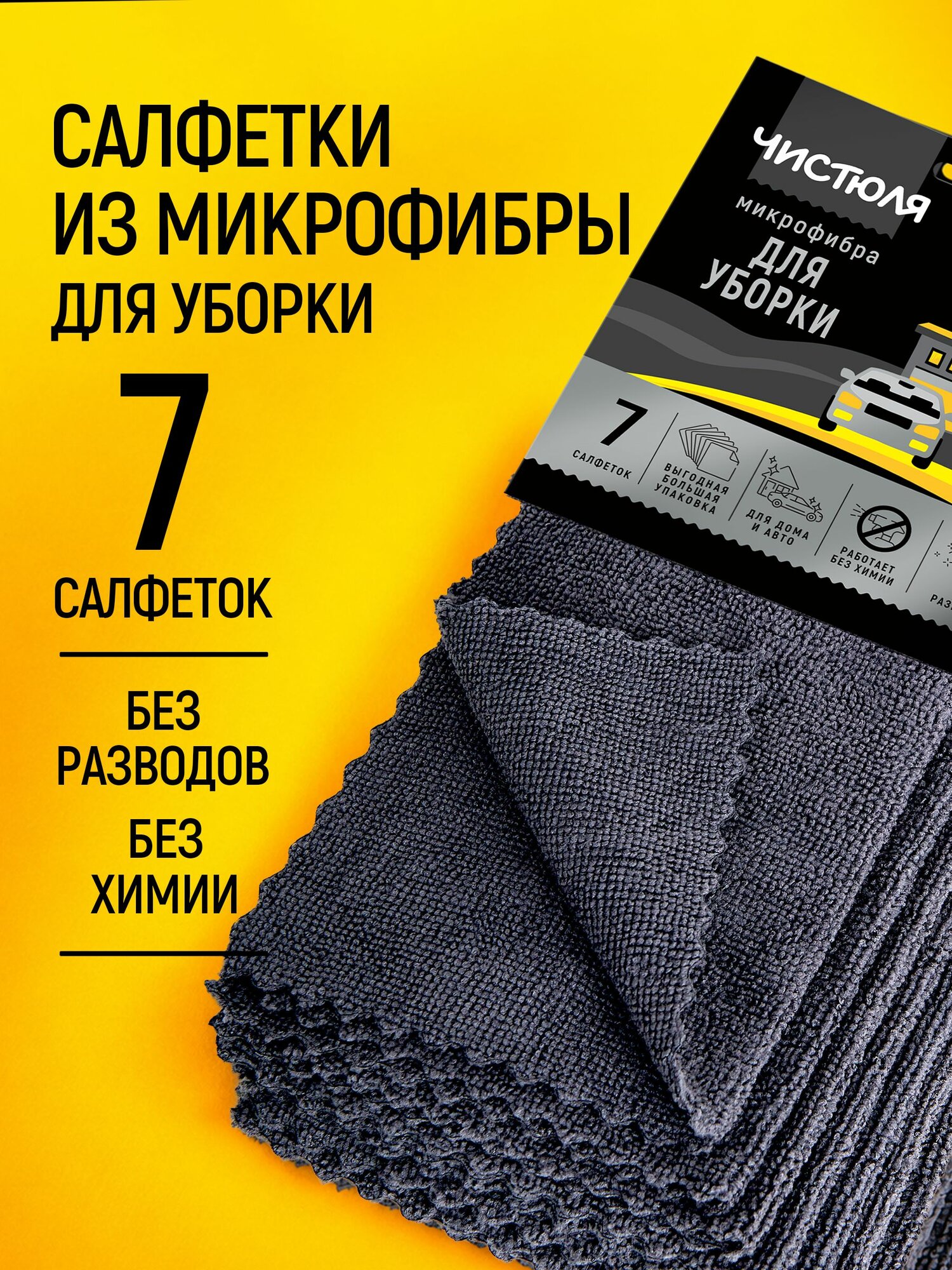 Салфетки для уборки Чистюля универсальные черные из микрофибры 7 шт