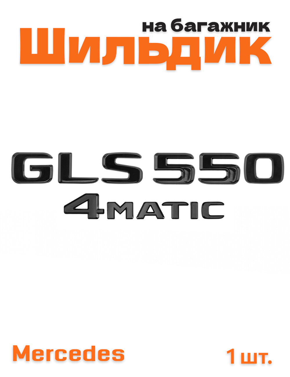 Эмблема на багажник для Mercedes GLS550 4matic черный глянец