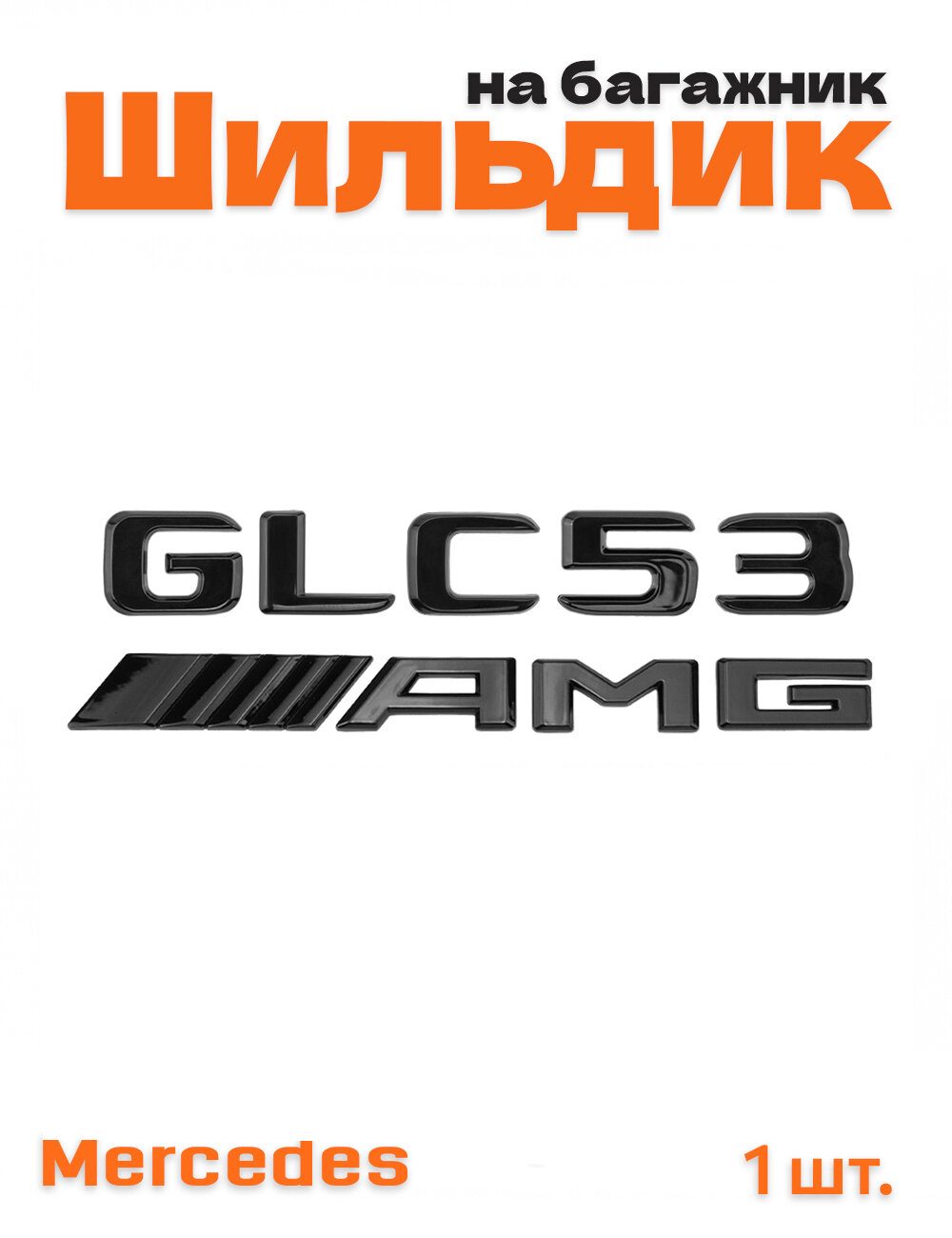 Эмблема на багажник для Mercedes GLC53 AMG черный глянец