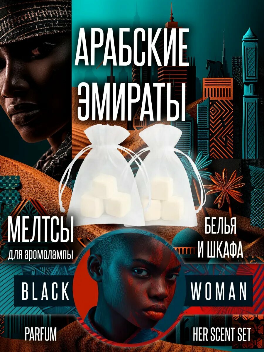 Мелтсы с восточным ароматом эмираты