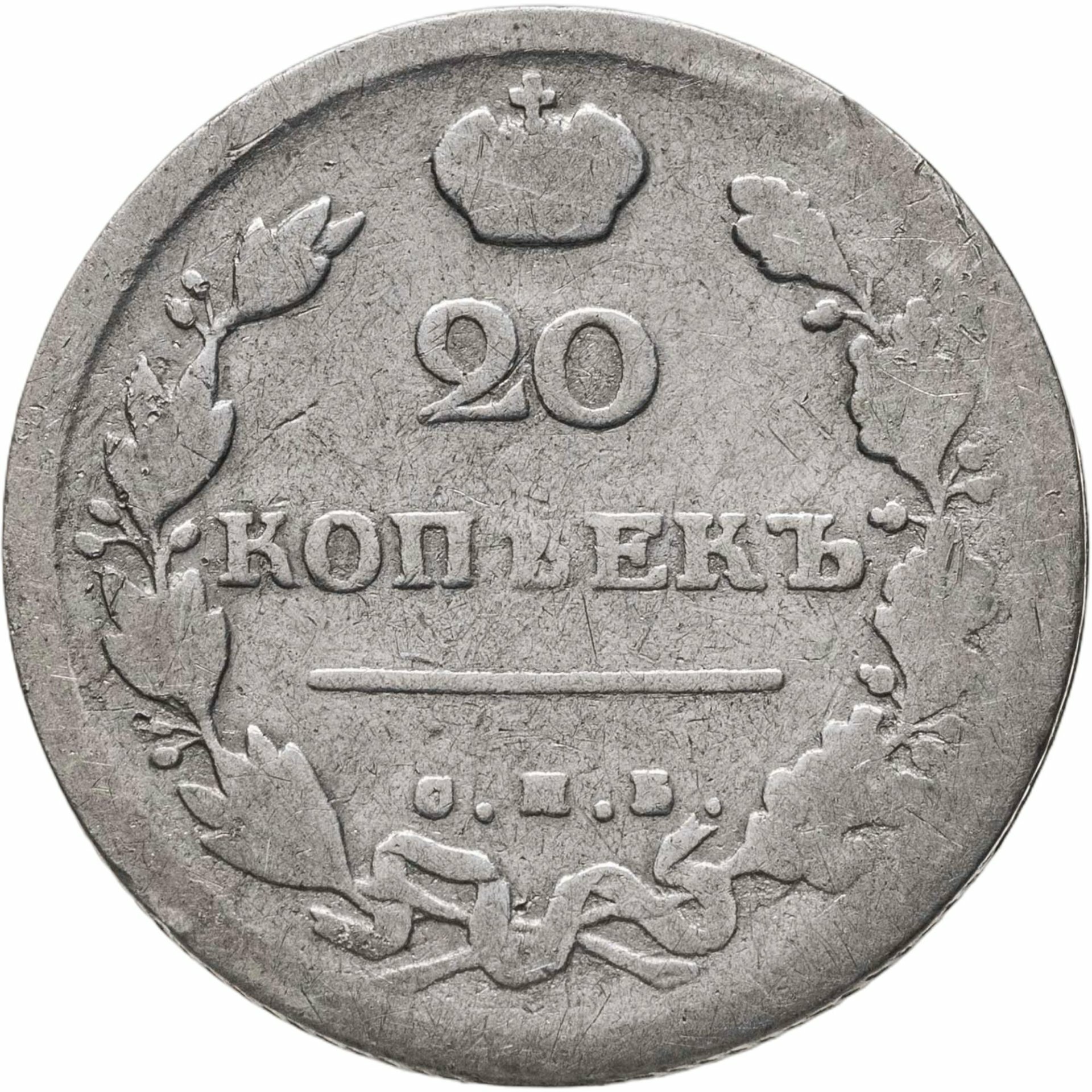 20 копеек 1814 СПБ-ПС, Серебро 868, в сохранности F