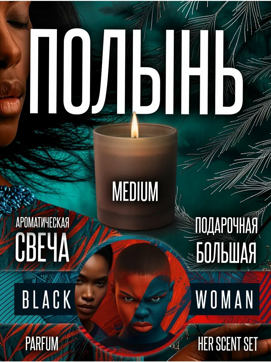 Ароматические большие свечи с полынью для дома