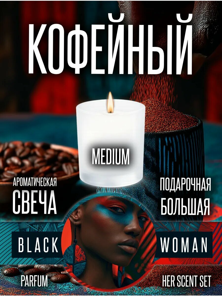 Свечи ароматические кофейные для романтики