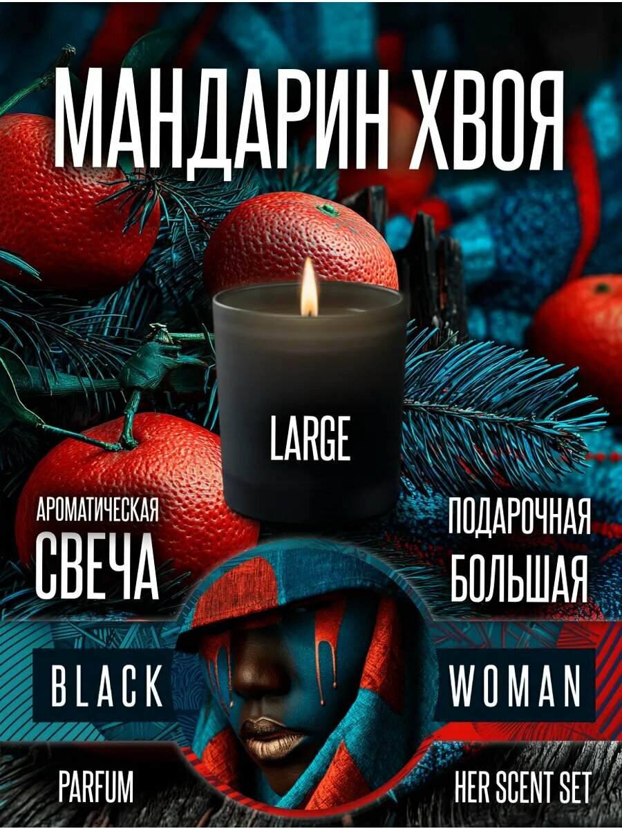 Свечи ароматические толстые мандарин хвоя