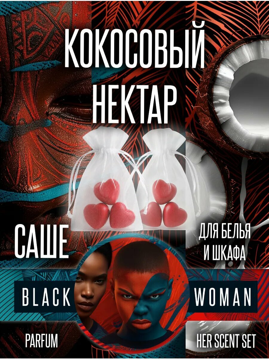 Ароматизатор для белья кокосовый нектар в шкаф