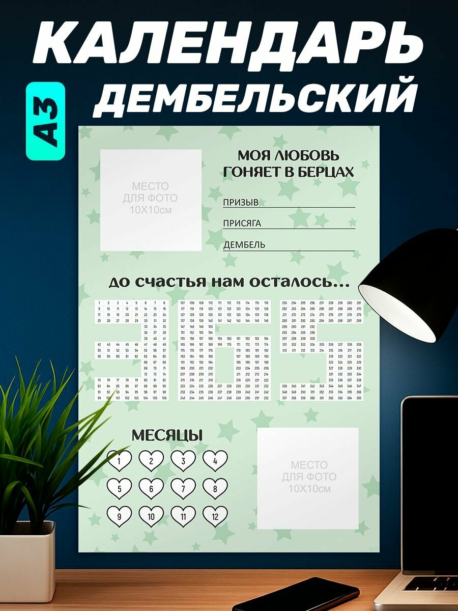 Постер на стену Дембельский календарь