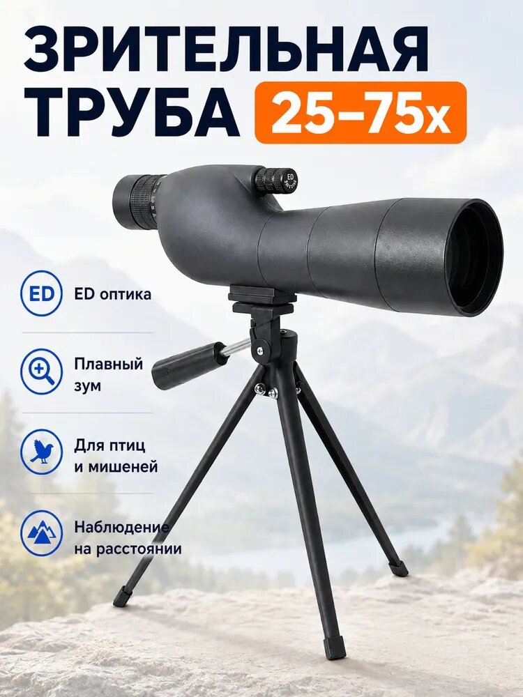 Зрительная труба 25-75x60 ED с переменным увеличением, подзорная труба на штативе для наблюдения за природой, птицами и мишенями