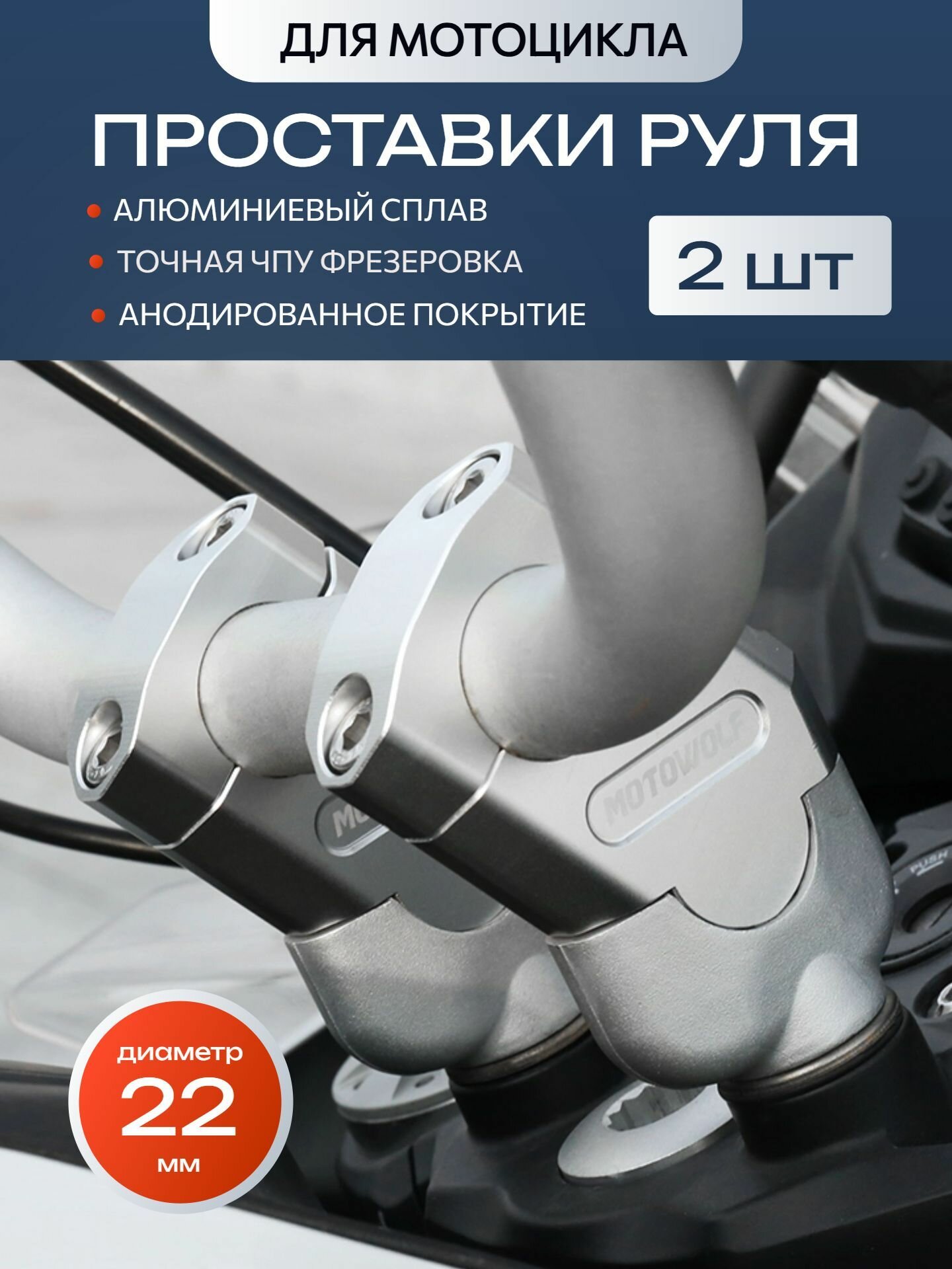 Проставки на руль мотоцикла 22 мм, 2 шт, серебристые