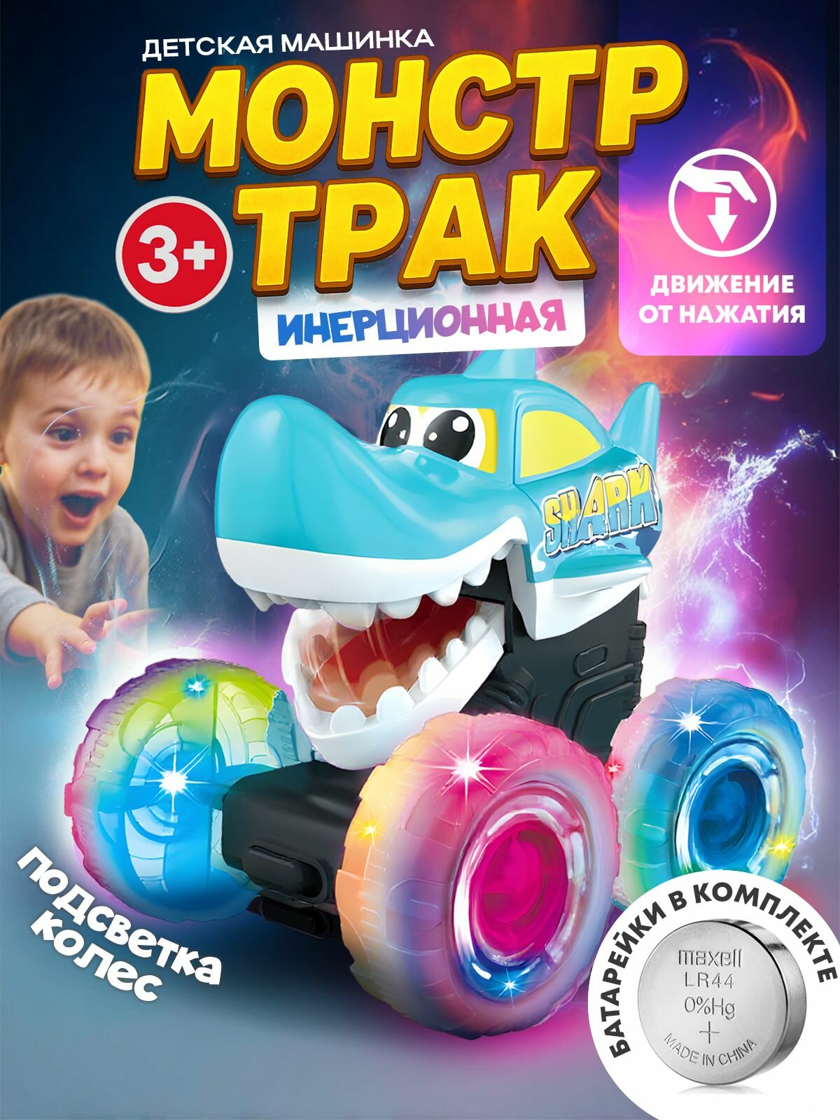 Детская машинка инерционная, монстр трак Акула со светящимися колесами, внедорожник на батарейках для детей