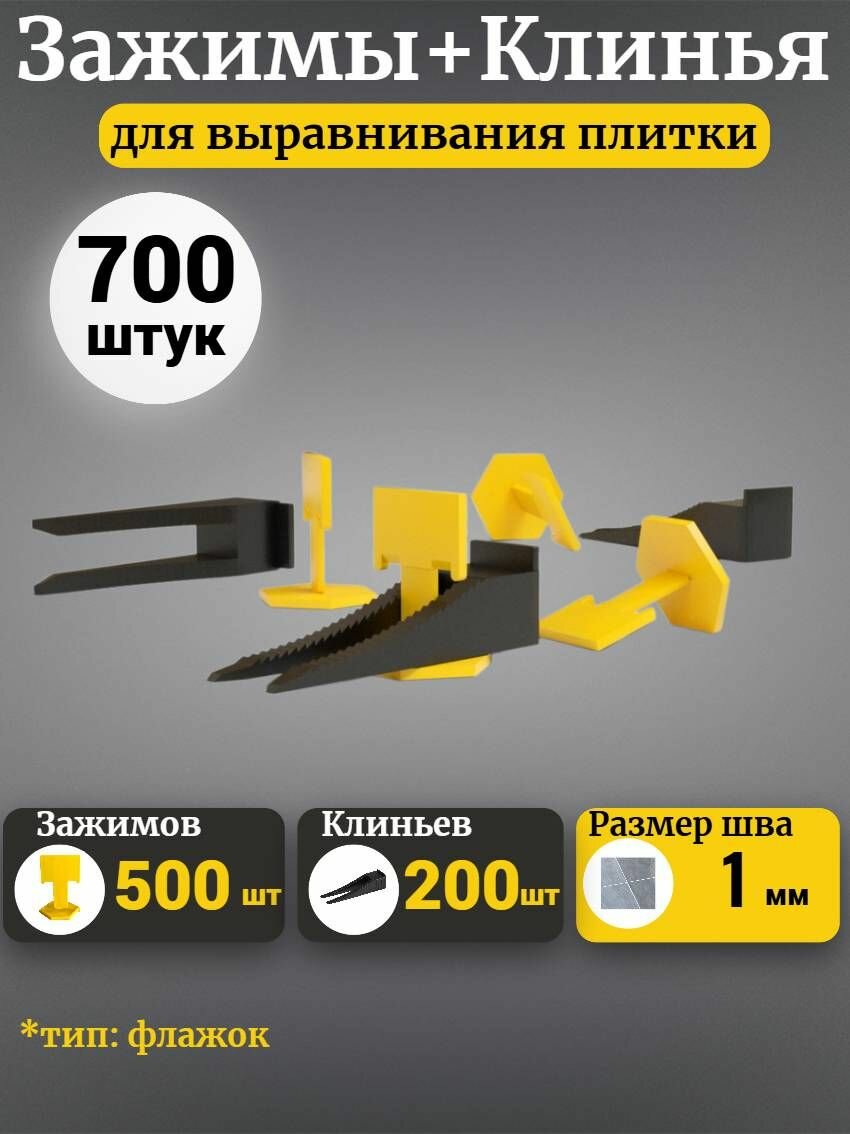 Система выравнивания плитки Accurate 1мм 700шт (зажим 500шт, клин 200шт)