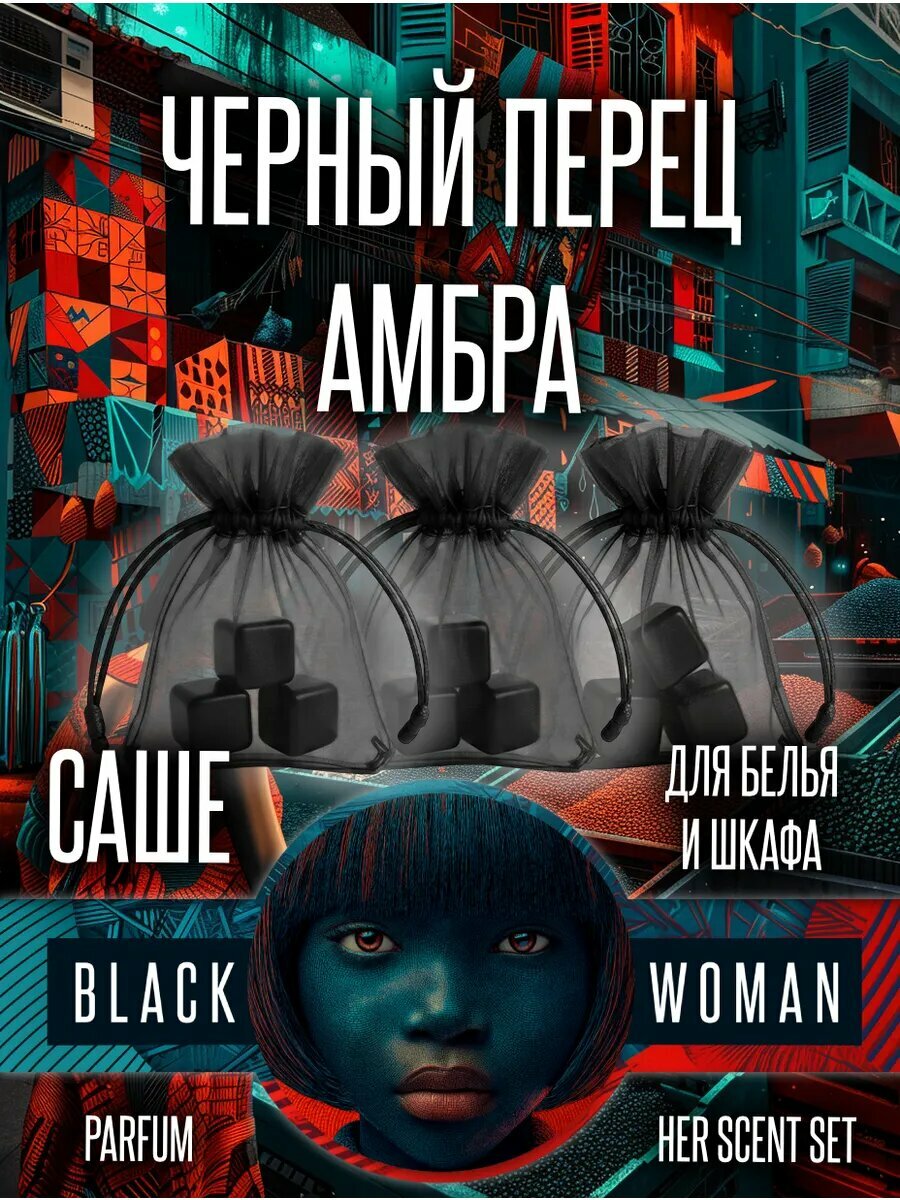 Восковое аромасаше черный перец амбра для белья