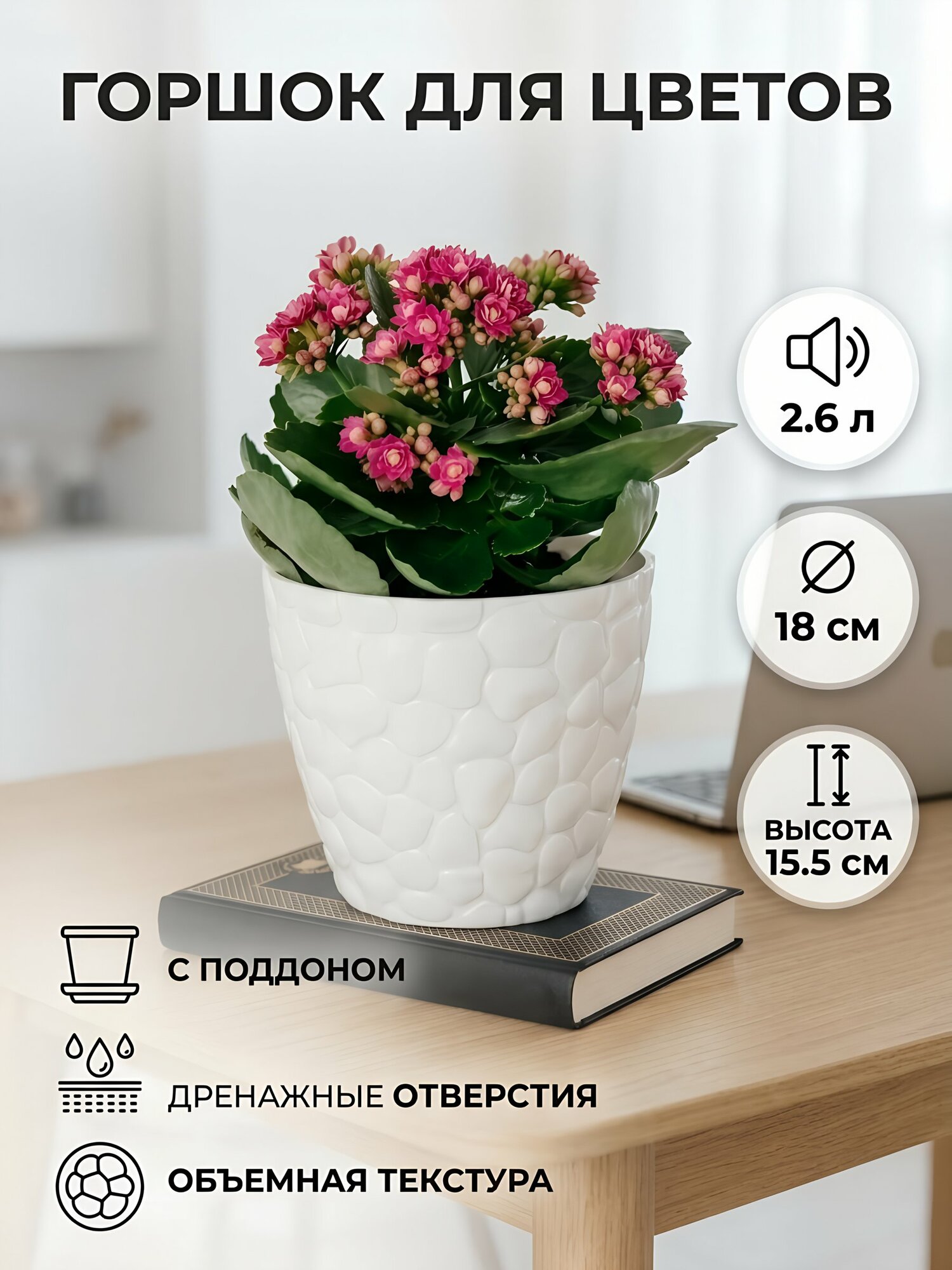 Горшок для цветов Idea Камни 3 л, белый пластиковый круглый вазон с поддоном и дренажным отверстием для комнатных растений