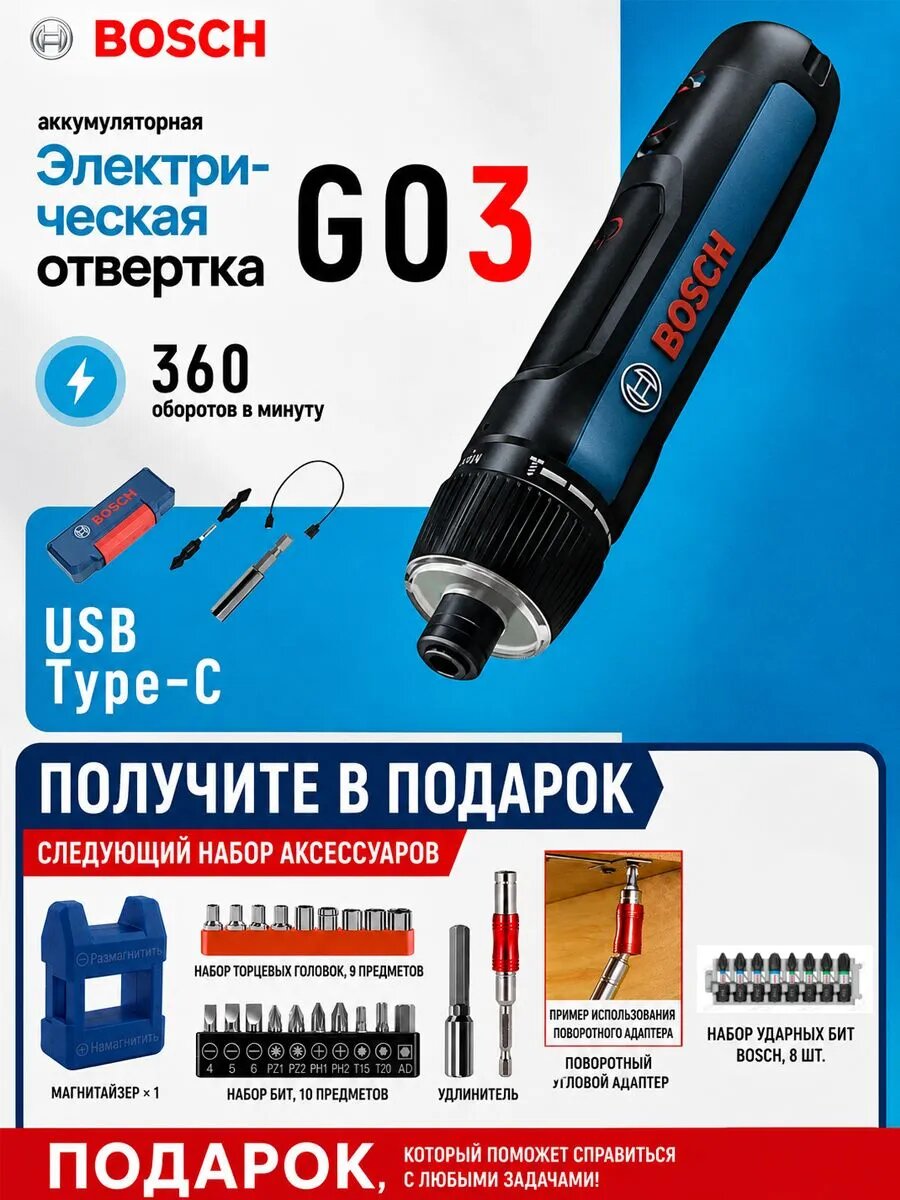 Аккумуляторная отвертка Bosch GO 3, 3.6 В, 5 Нм, USB-C, с ударными битами Bosch 8 шт, битами 10 шт, головками 9 шт и адаптерами
