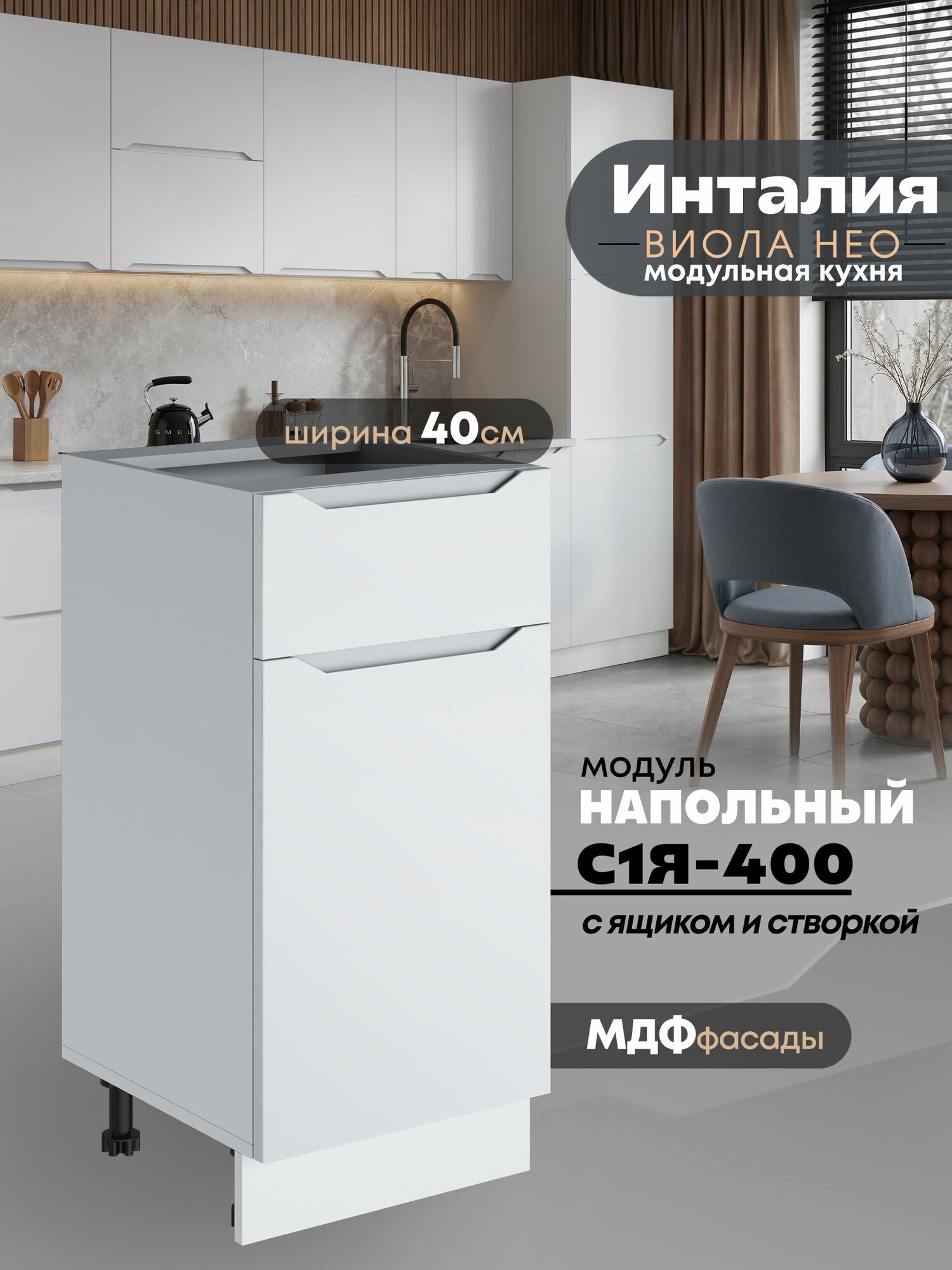 Кухонный модуль напольный с выдвижным ящиком и створкой Виола Нео Инталия С1Я-400 (Моно белый/Белый шагрень)