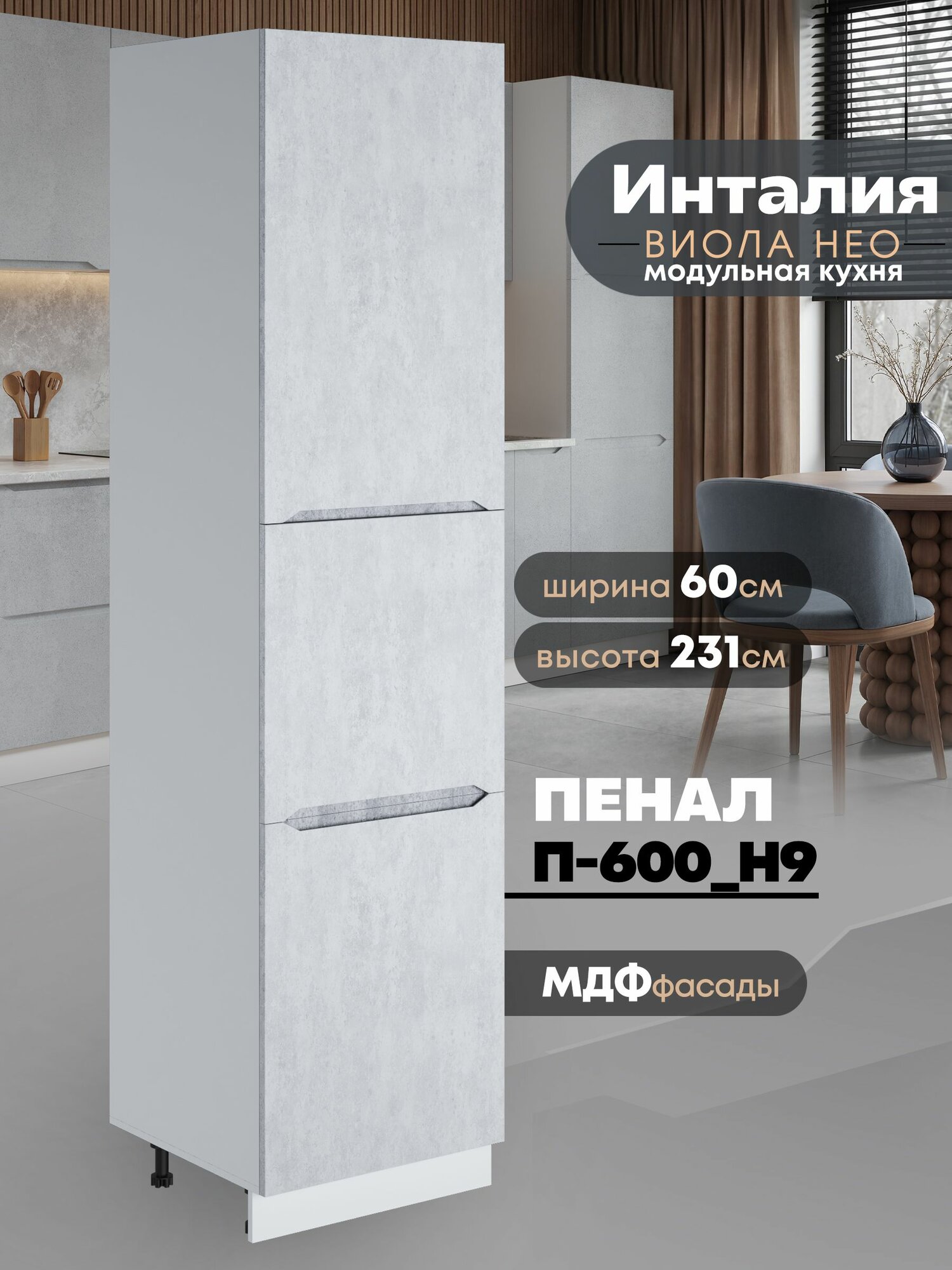 Шкаф-пенал для кухни Виола Нео Инталия П-600 (Н9) (Бетон снежный/Белый шагрень)
