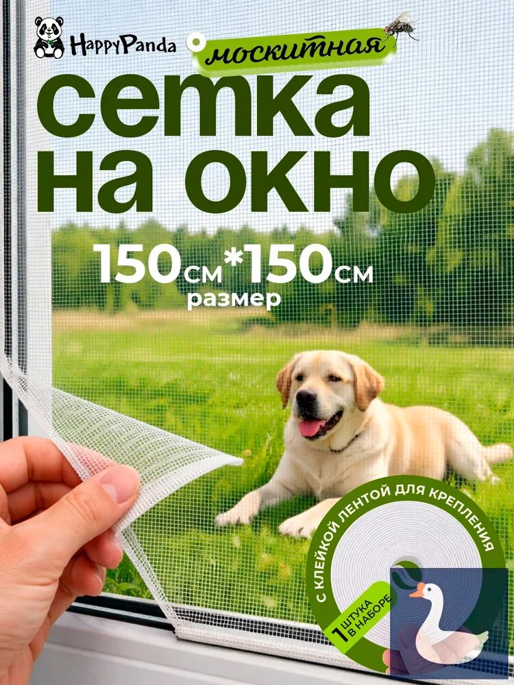 Москитная сетка на окно Happy Panda HP-MW01
