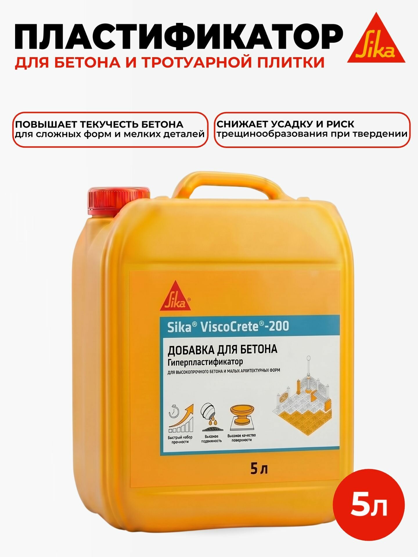 Sika ViscoCrete-200 - гиперпластификатор для бетона и малых архитектурных форм (5л)