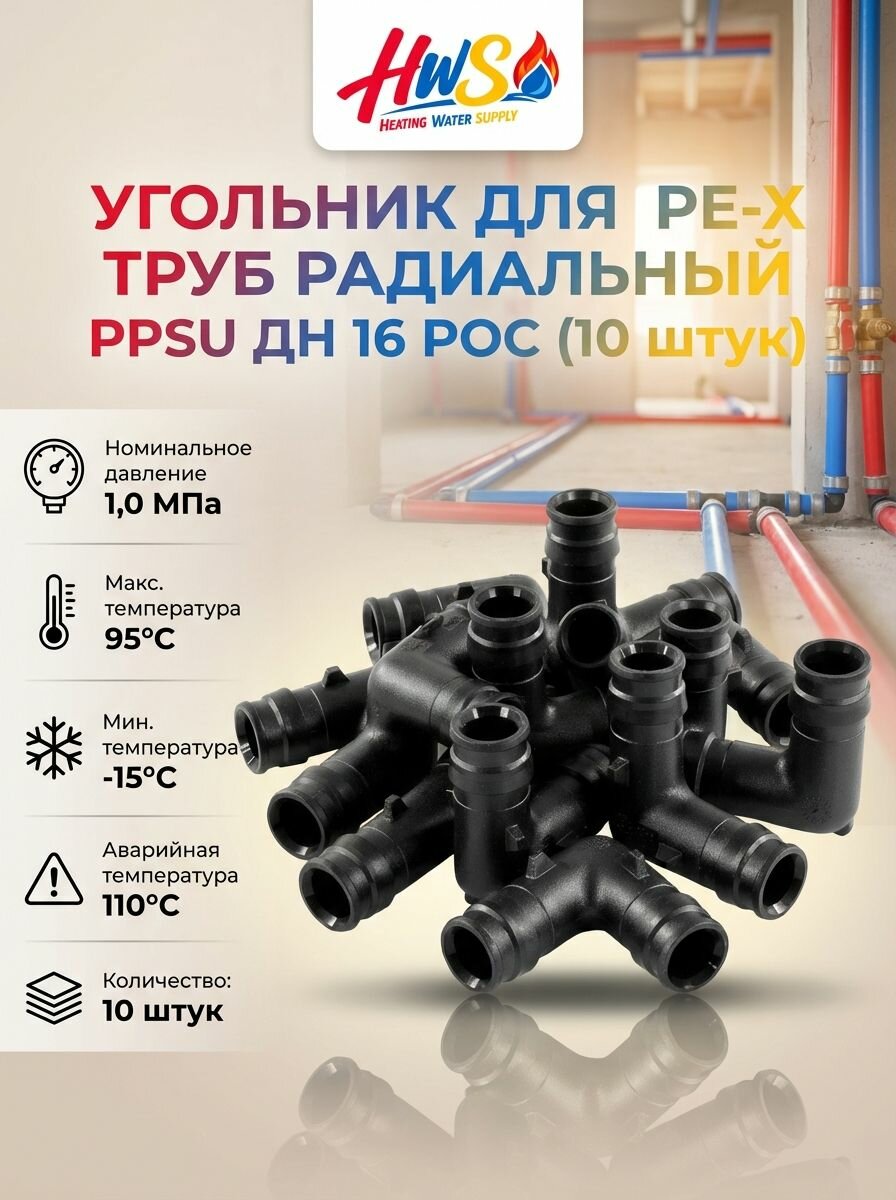 Угольник для PE-X труб радиальный PPSU ДН 16 РОС