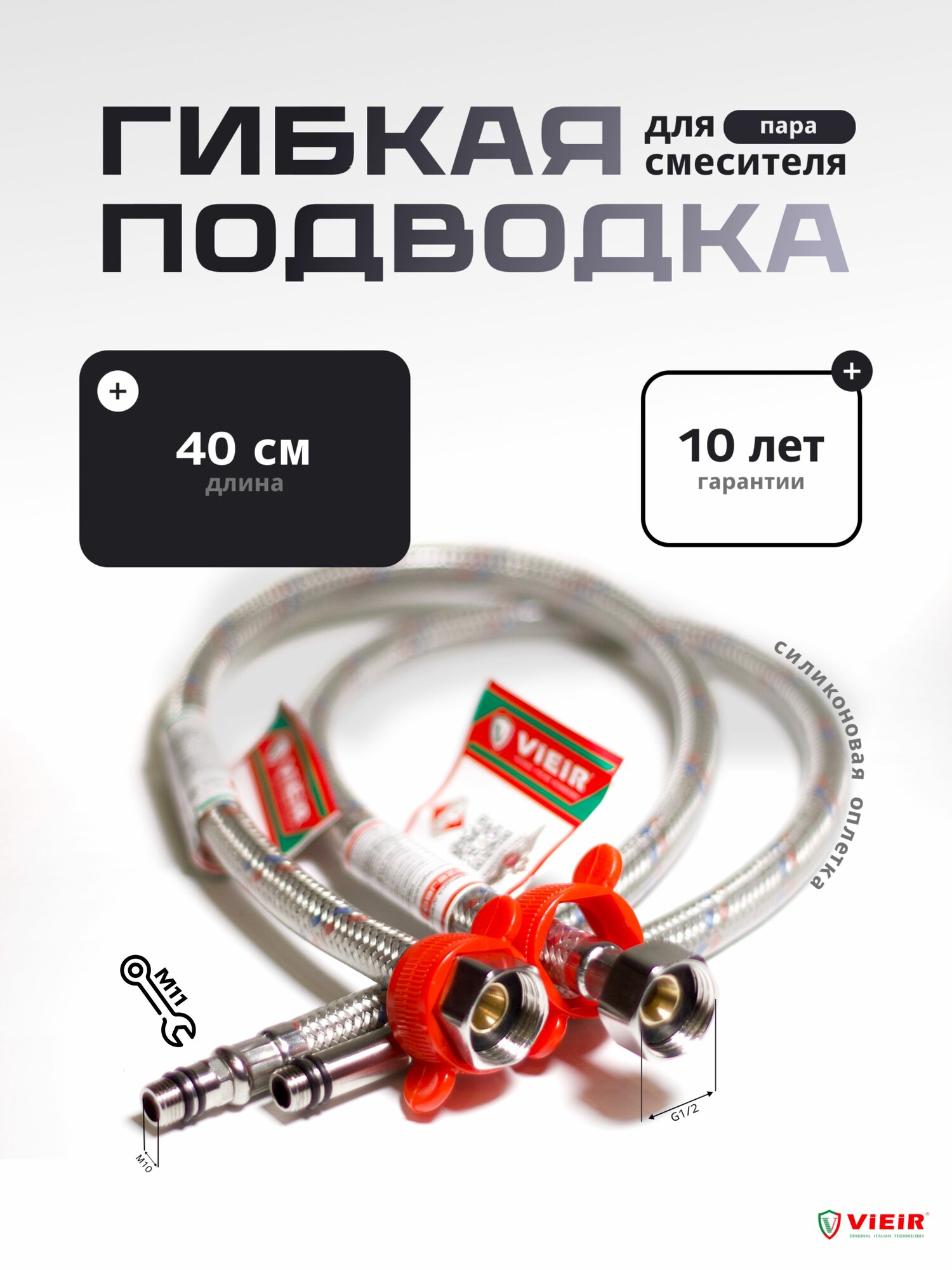 Гибкая подводка для смесителя 40 см в силиконовой оплетке, 2 шт комплект VIEIR