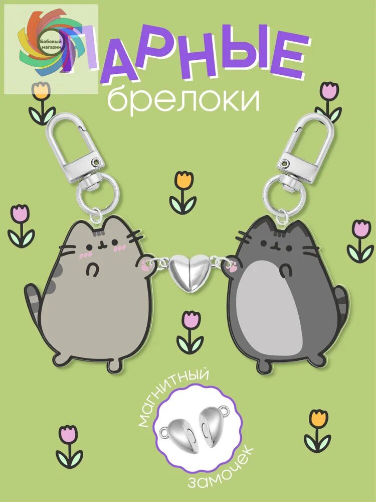 Парные брелки Пушин и Томми 2 шт