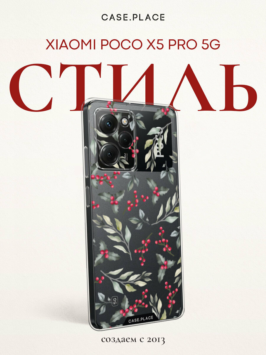 Чехол на Xiaomi Poco X5 Pro 5G / Сяоми Поко X5 Про 5G с принтом Зимние ягоды паттерн, прозрачный
