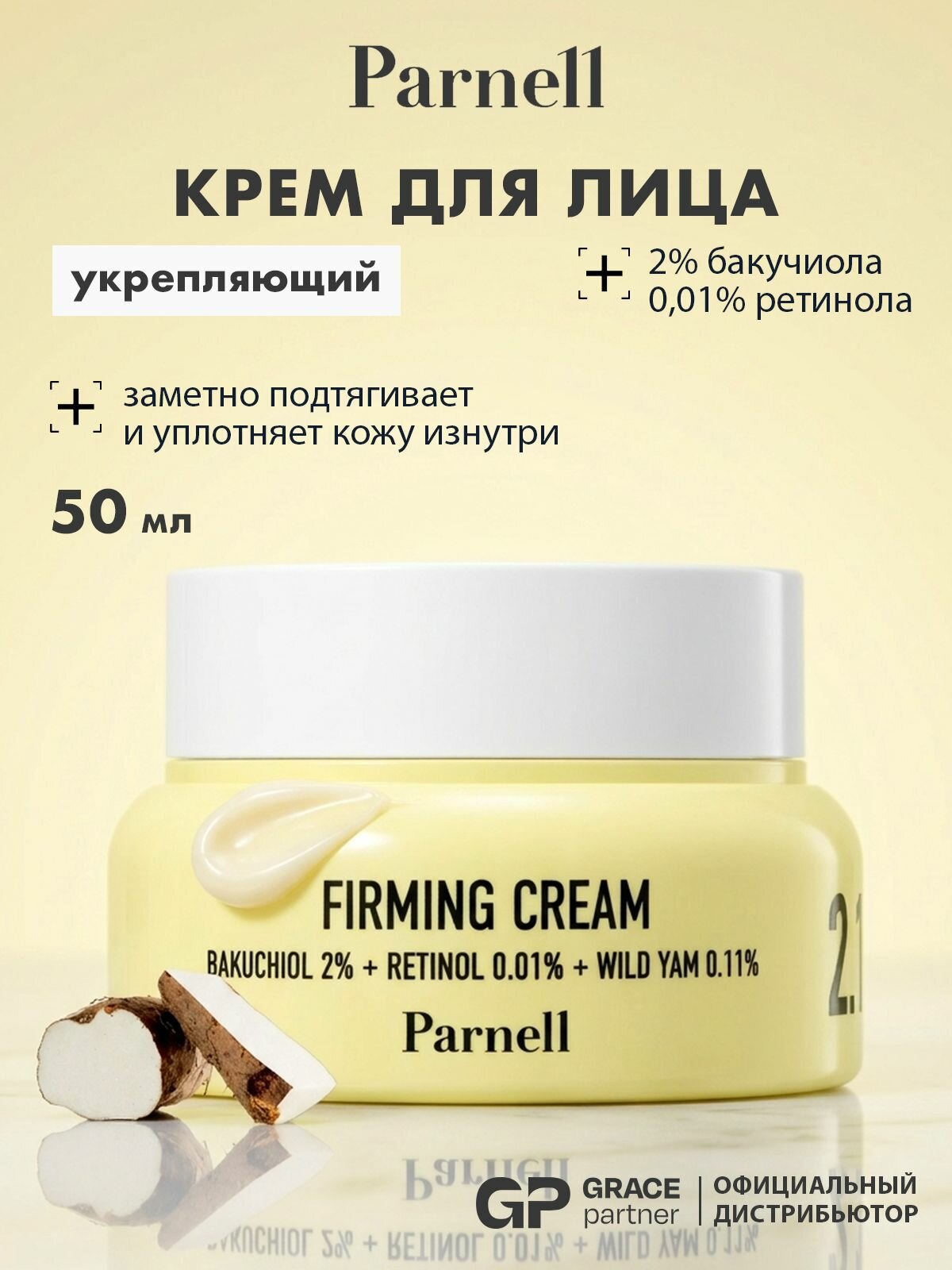 Крем для лица укрепляющий с бакучиолом и ретинолом Parnell BAKUCHIOL RETINOL COLLAGEN WILD YAM 2.12 FIRMING CREAM
