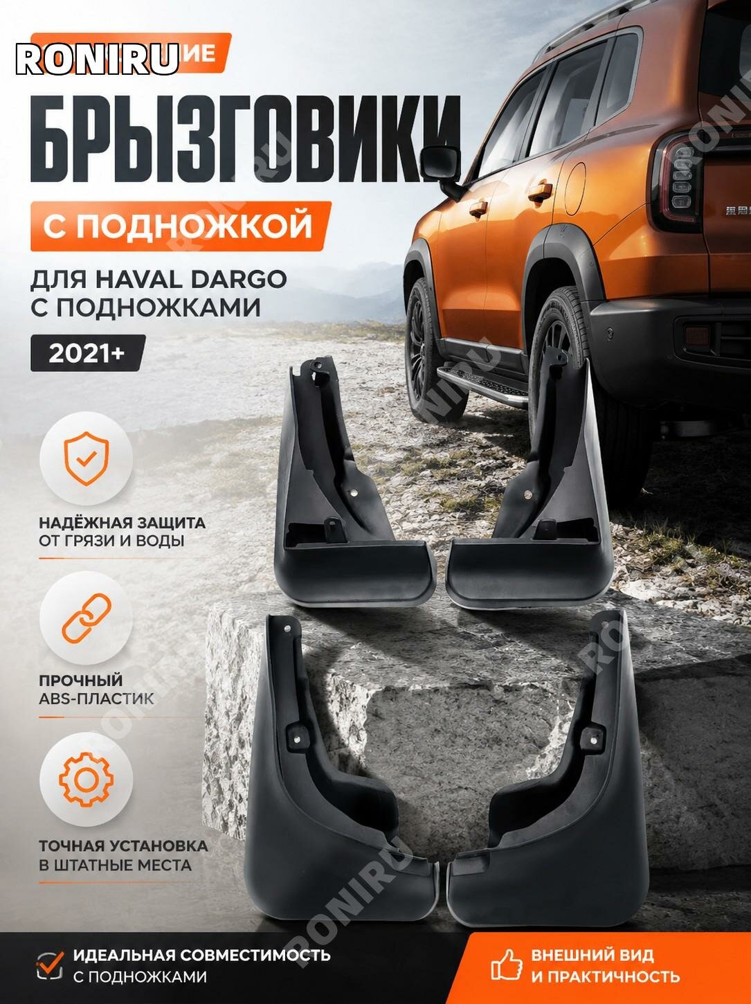 Брызговики для Haval Dargo2021 с боковыми подножками, пластиковая защита кузова для первого поколения автомобиля