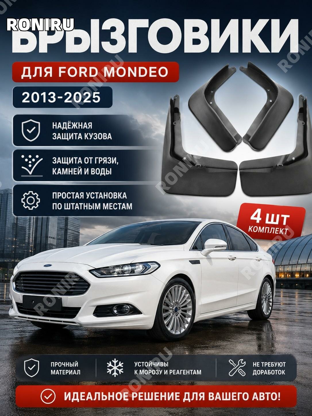 Брызговики пластиковые для Ford Mondeo2013-2025, защита кузова от грязи и воды, аксессуар для тюнинга авто