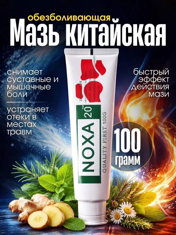 Крем Мазь для суставов,100мл обезболивающая, от артрита, радикулита, ревматизма, ушибов и растяжений, Китайская мазь обезболивающая