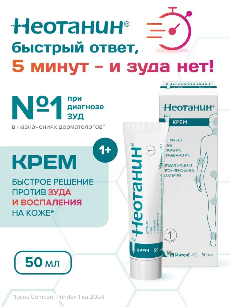Неотанин Крем обезболивающий от зуда и раздражения кожи при экземе, аллергии, контактном дерматите, 50 мл