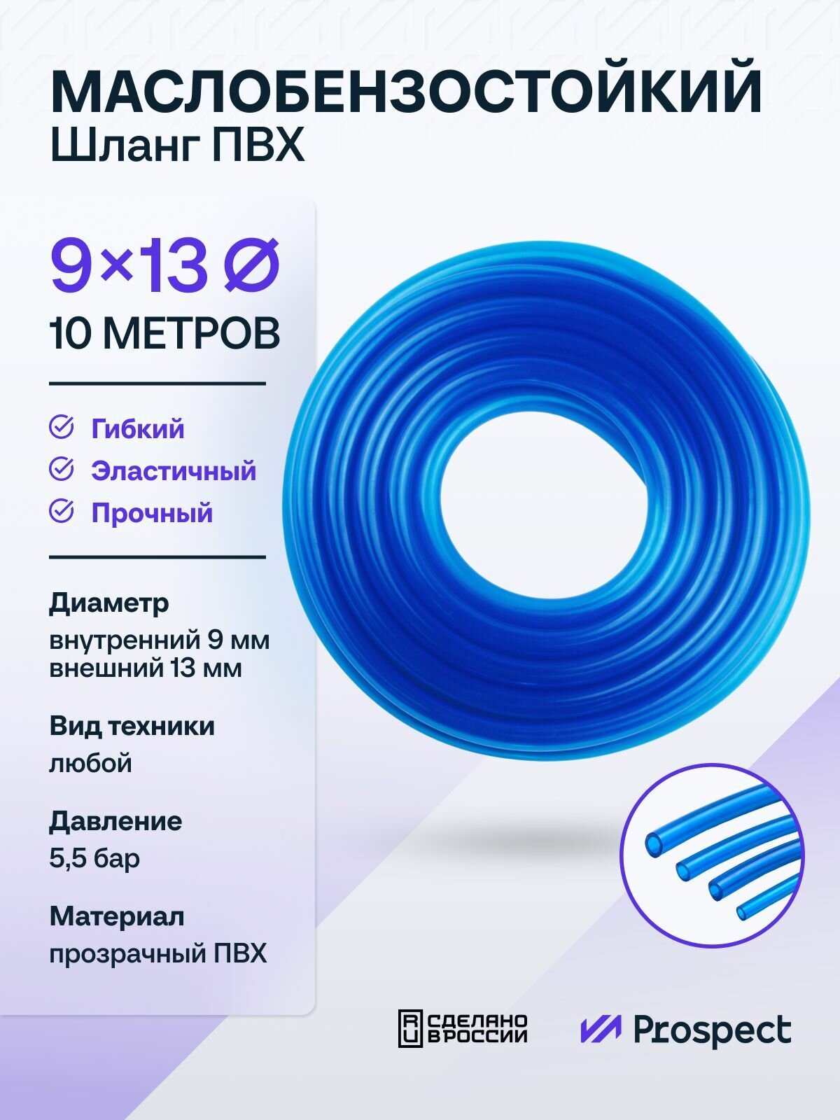 Шланг ПВХ синий 10 м Маслобензостойкий 9 мм на 13 мм / трубка ПВХ / Топливный бензошланг прозрачный