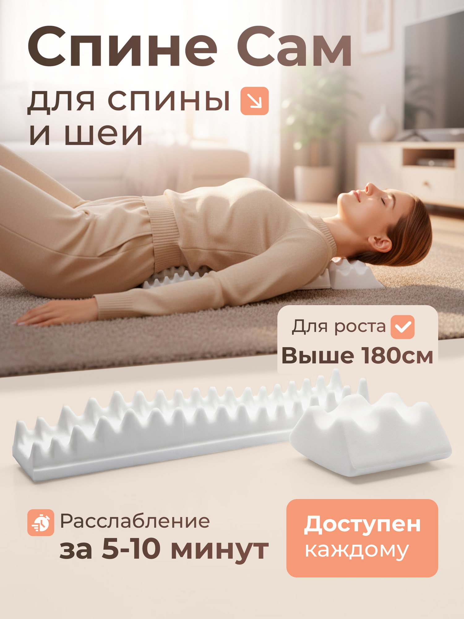 Тренажёр «Спине Сам» - эффективное устройство Массажа, Пилатеса, Стретчинга Спины и Шеи. Подходит для роста Выше180 см