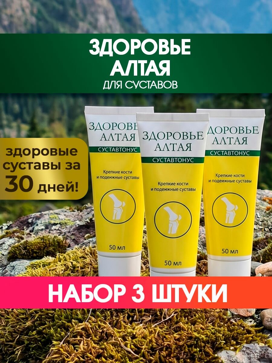 Средство для суставов Суставтонус, Здоровье Алтая гель релаксирующий обезболивающий для мышц, спины и тела, восстанавливающий, натуральная лечебная мазь от боли