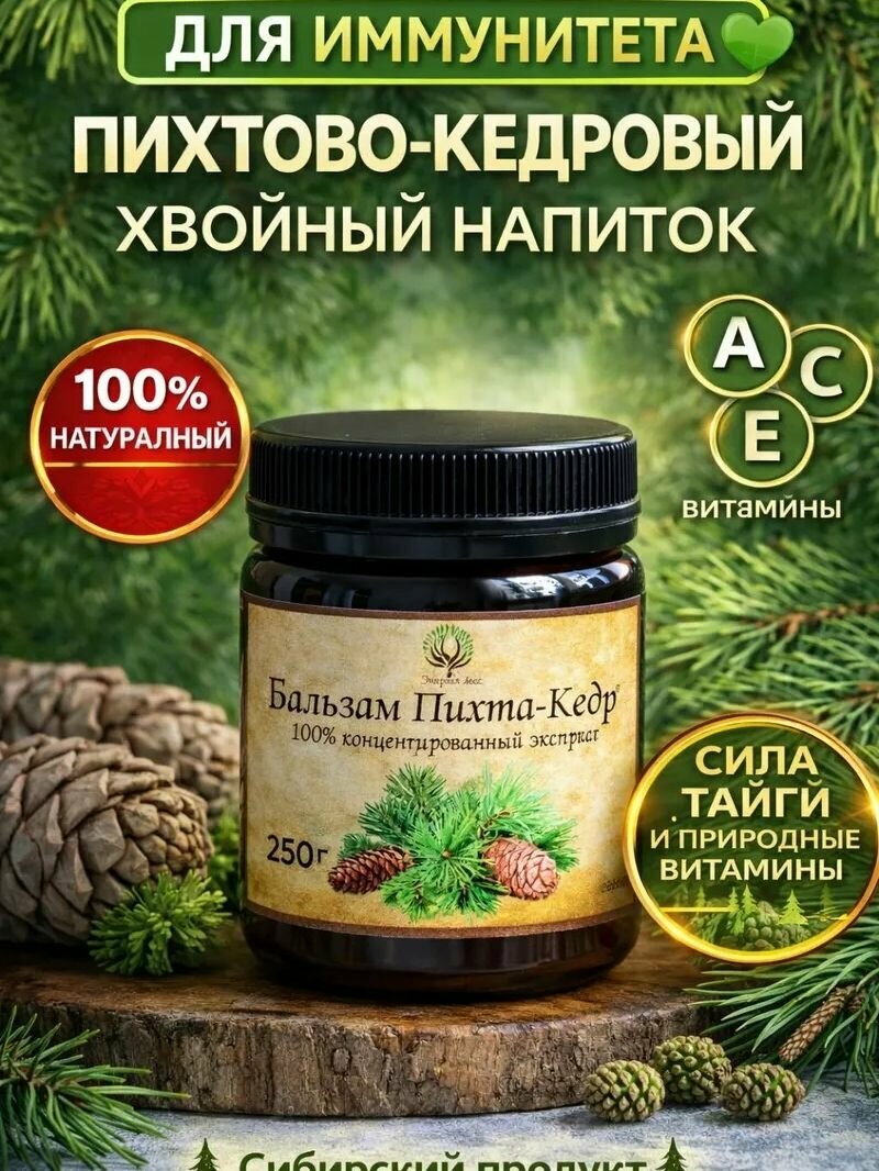 Энергия леса Хвойный Экстракт Пихтово-Кедровый для здоровья и иммунитета, 250г