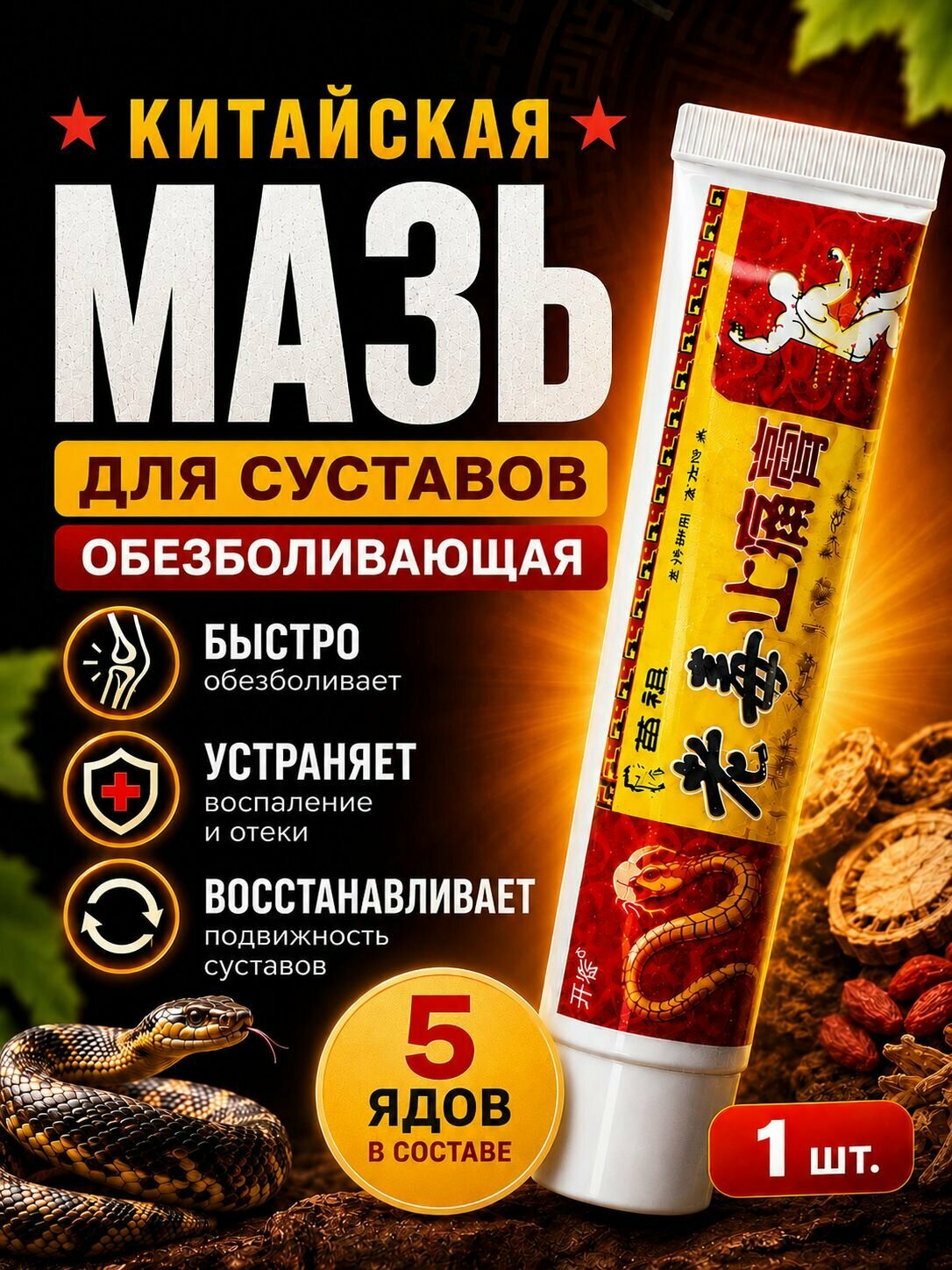 Мазь для суставов обезболивающая, китайская мазь от боли, ушибов, растяжений, артрита