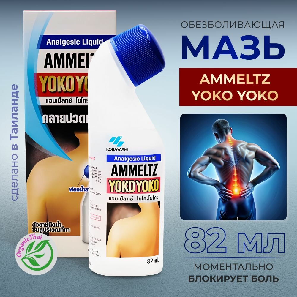 Мазь обезболивающая AMMELTZ YOKO YOKO Альметц йоко йоко, Япония 82 мл