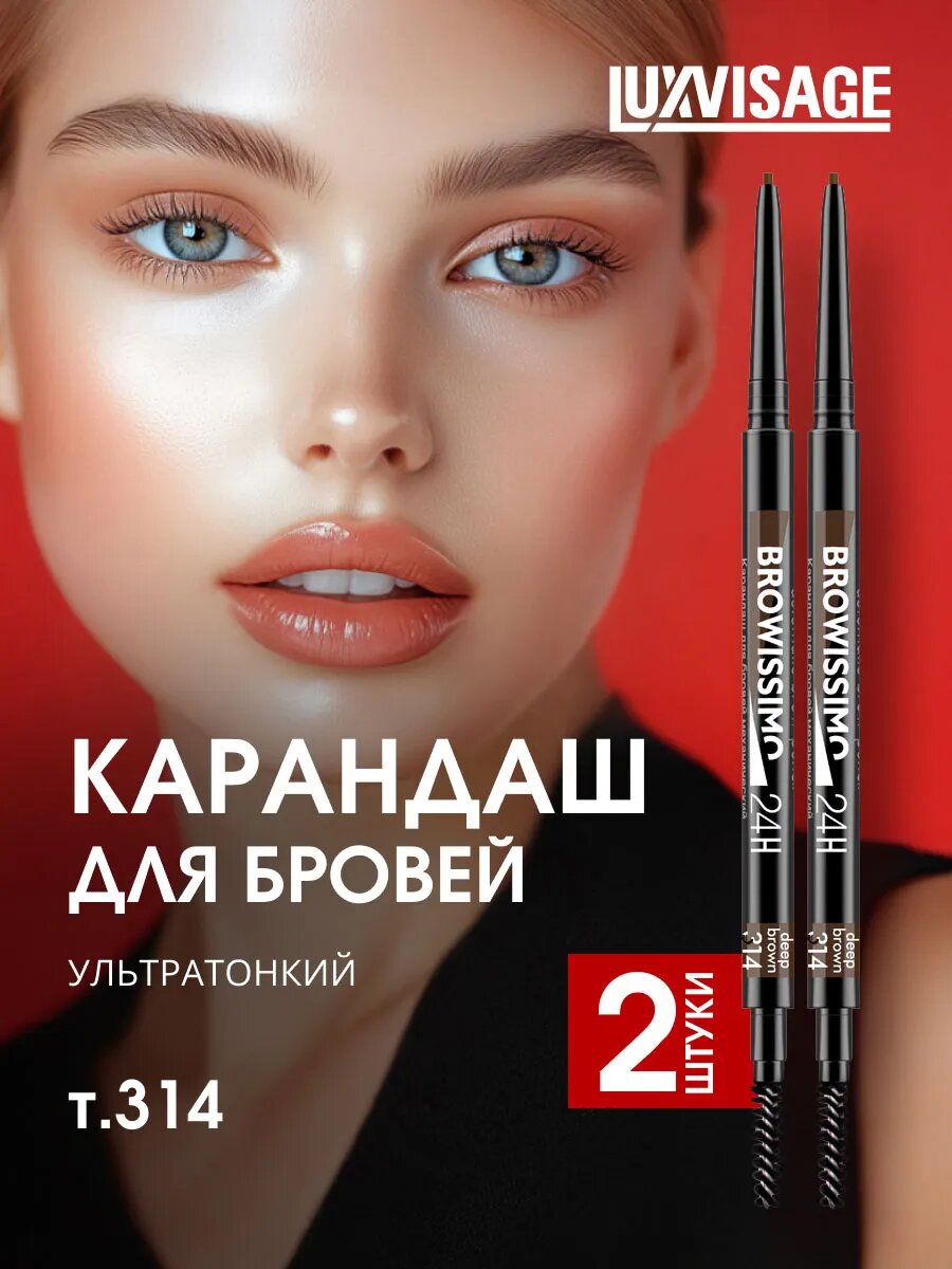 Карандаш для бровей LuxVisage механический тонкий, тон 314 DeepBrown*2шт