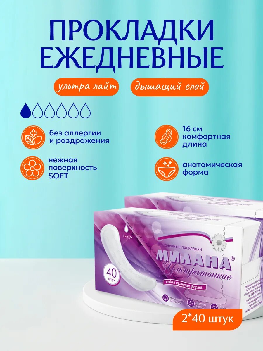 Ежедневные женские гигиенические ультратонкие прокладки Милана с покрытием Дольче Софт (2*40 шт)