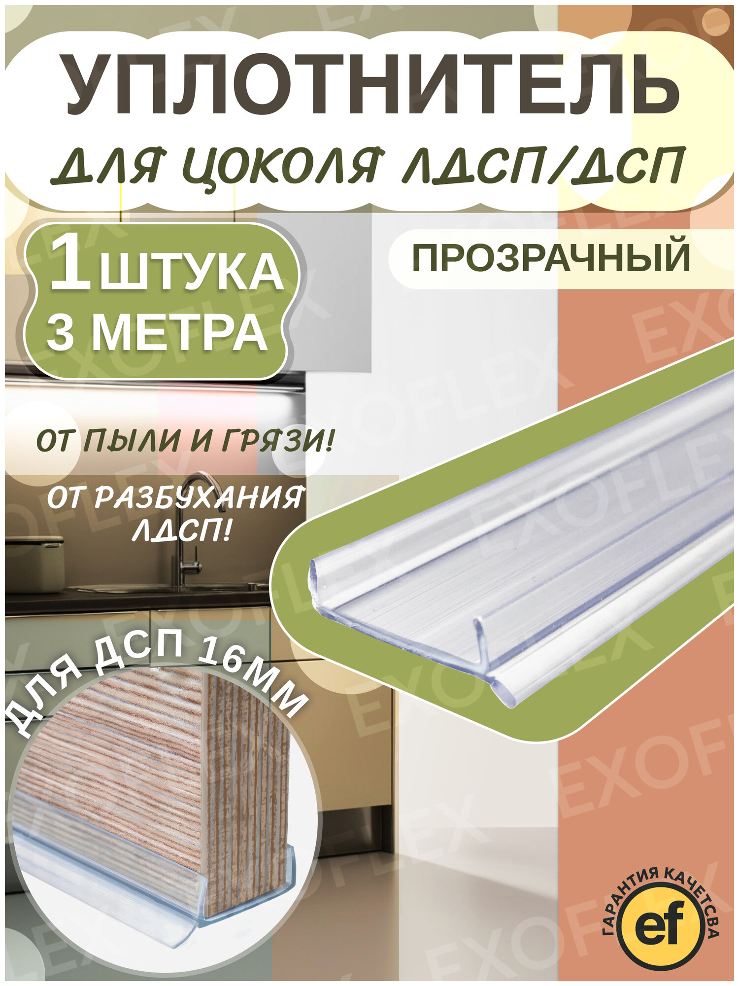 Уплотнитель EXOFLEX, для цоколя (лпсп/дсп), бесцветный, пластик, длина 3 м