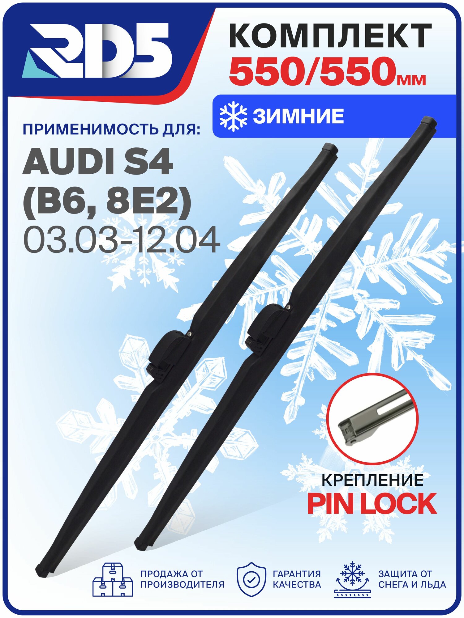 1S550550pinlock-k18. Дворники AUDI S4 (B6, 8E2) 03.03-12.04. Комплект зимних щеток стеклоочистителя Ауди С4