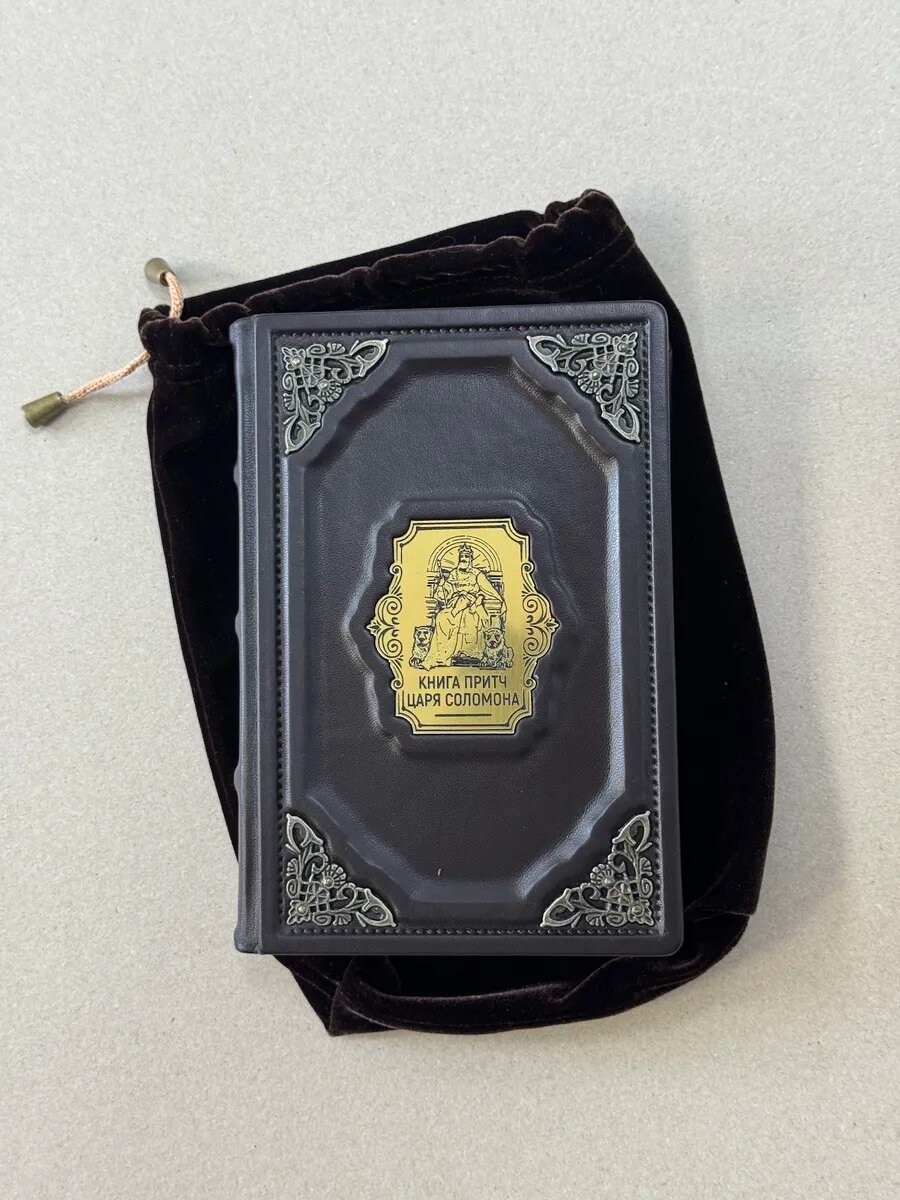 Книга притч царя Соломона (подарочная книга в мешочке)