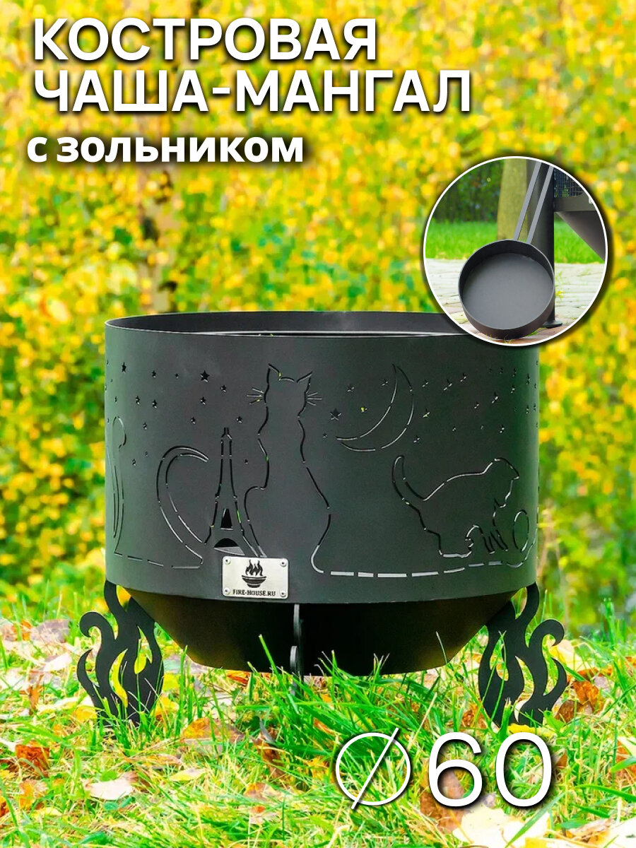 Костровая чаша "Коты и Звезды" d600 с зольником / Fire-House