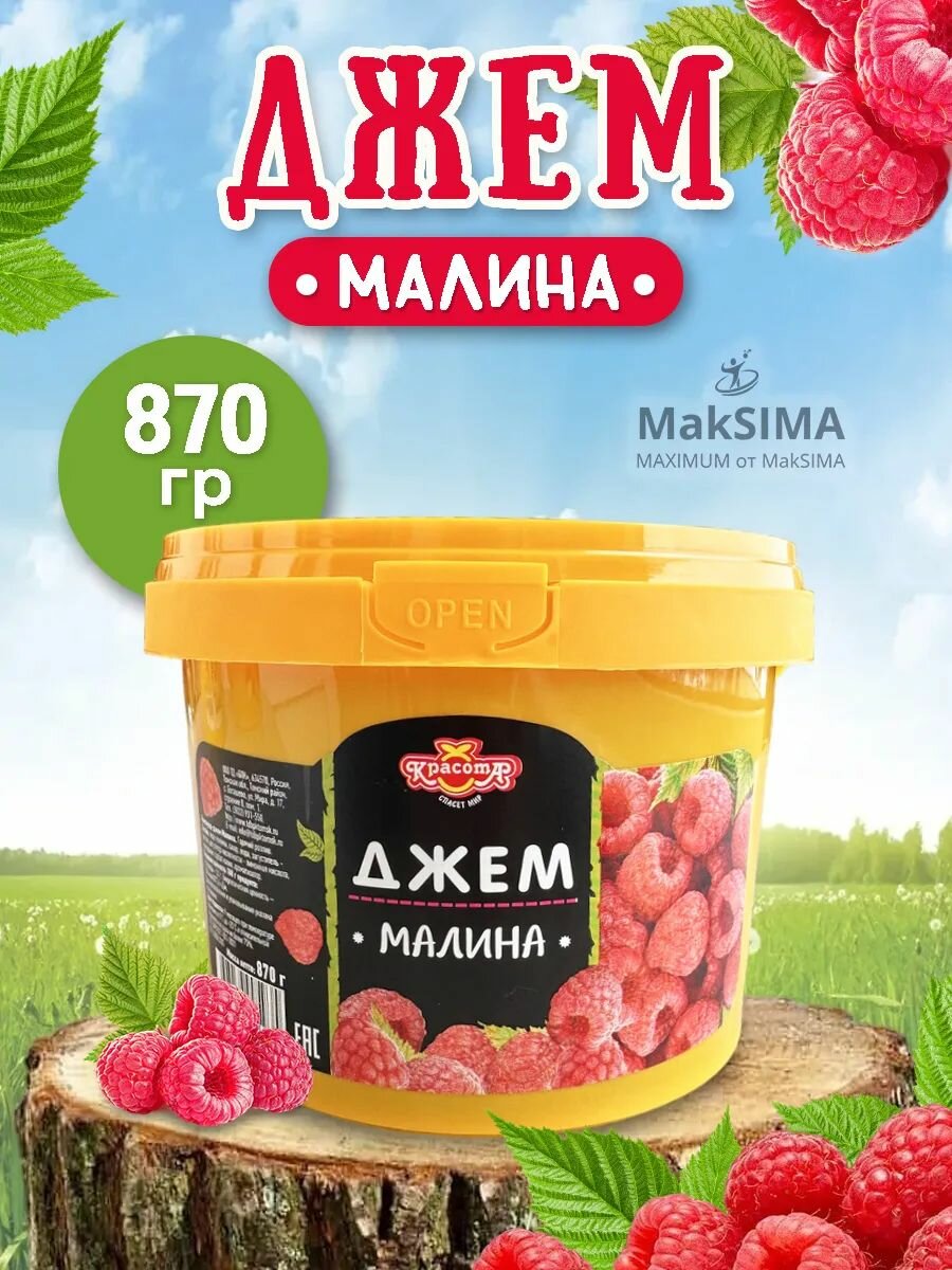 Джем КСМ Малиновый, 870 гр.