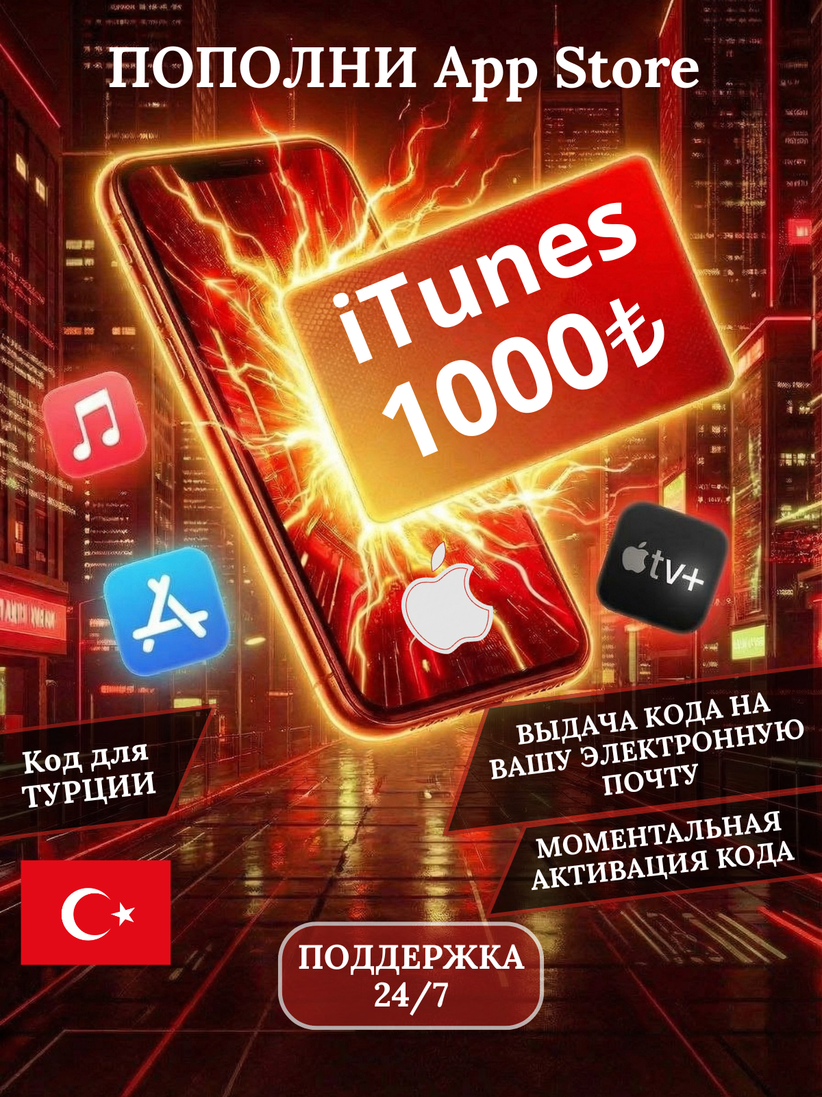 ITunes 1000₺ лир TL цифровой код ключ подарочный сертификат карта моментального пополнения Apple ID App Store Турции TRY