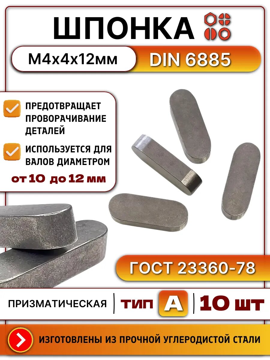 Шпонка призматическая DIN 6885 А 4х4х12 ГОСТ 23360-78, 10 шт