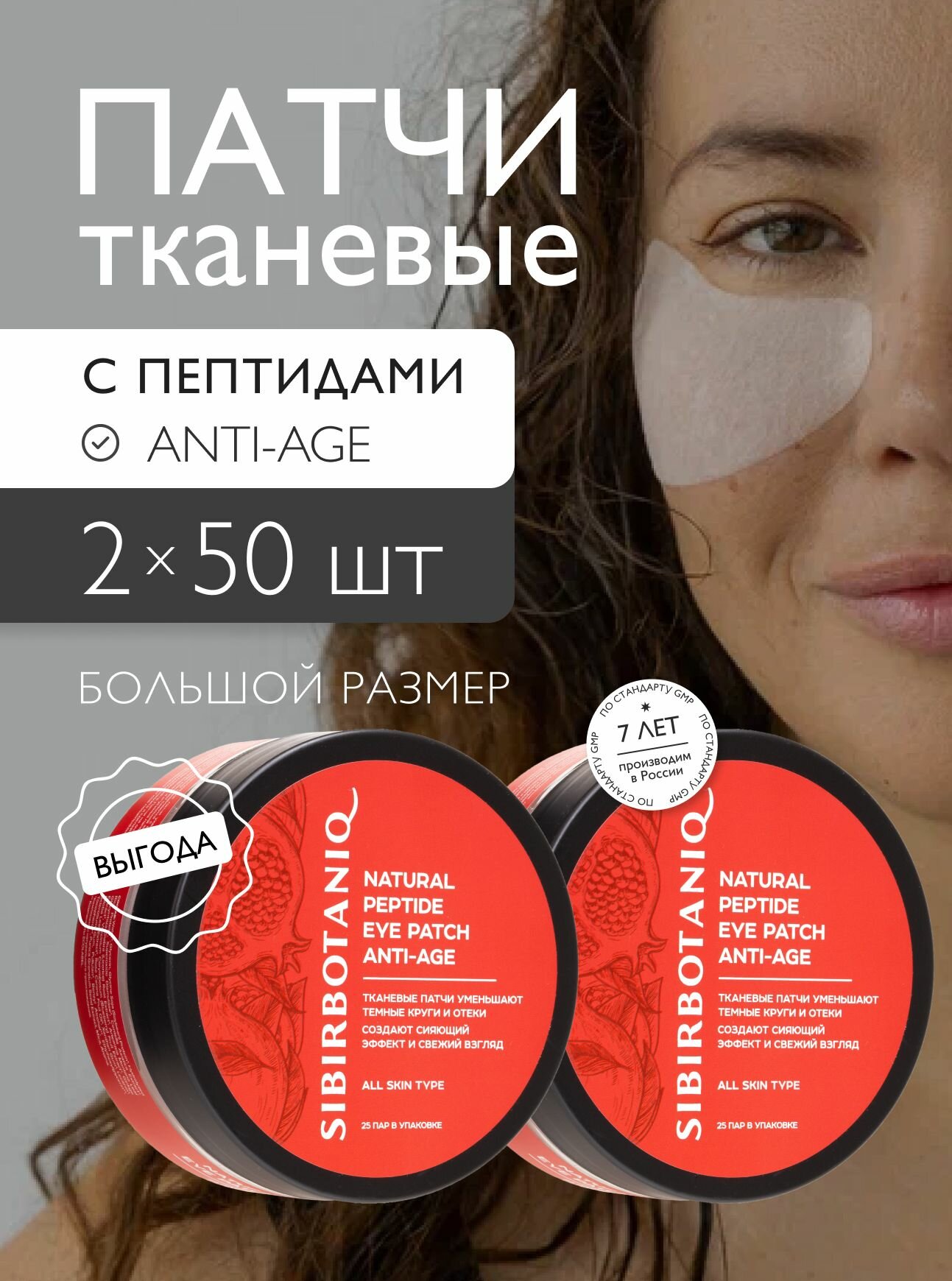 SIBIRBOTANIQ Патчи для глаз от отеков, тканевые, антивозрастные, с пептидами, 2х50шт