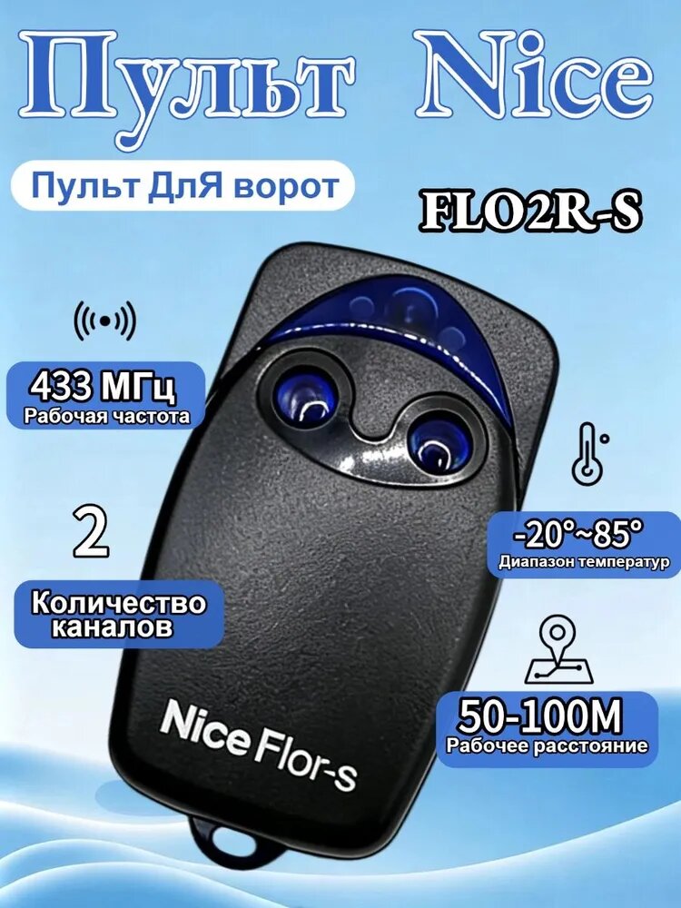 1шт Пульт-брелок для ворот и шлагбаумов Nice Flo2R-S, 433Мгц