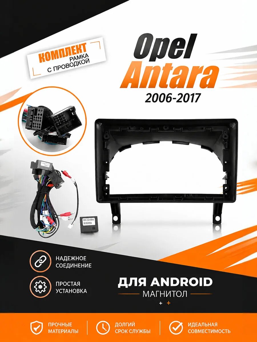 Переходная рамка Opel Antara 1 2006-2017 (9дюймов) / Опель Антара 1 2006-2017